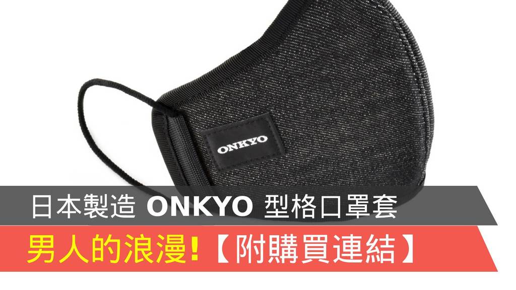 【附購買連結】男人的浪漫! 日本製造 ONKYO MASK COVER 型格口罩套