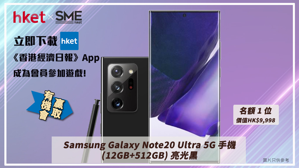 hket x SME | 免費下載《香港經濟日報》App 即有機會贏取「Samsung Galaxy Note20 Ultra 5G (512GB) 手機」