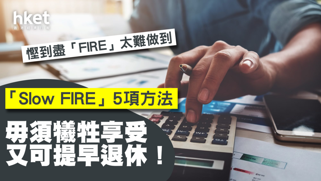 【財務自由】不用犧牲所有生活享受 「Slow FIRE」一樣可達財務自由
