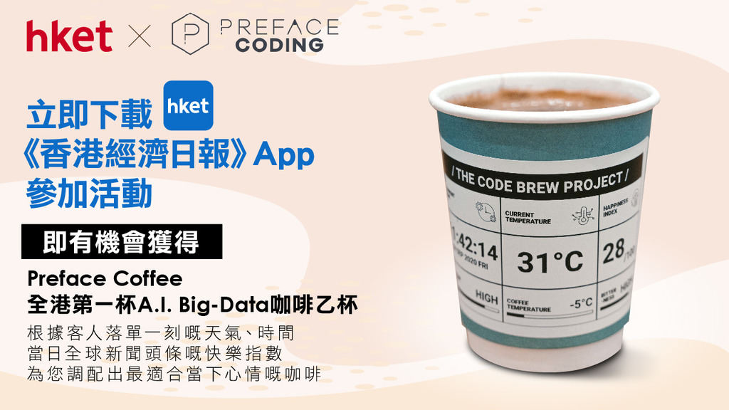 hket x Preface Coffee 免費送全港第一杯A.I. Big-Data咖啡乙杯│立即參加