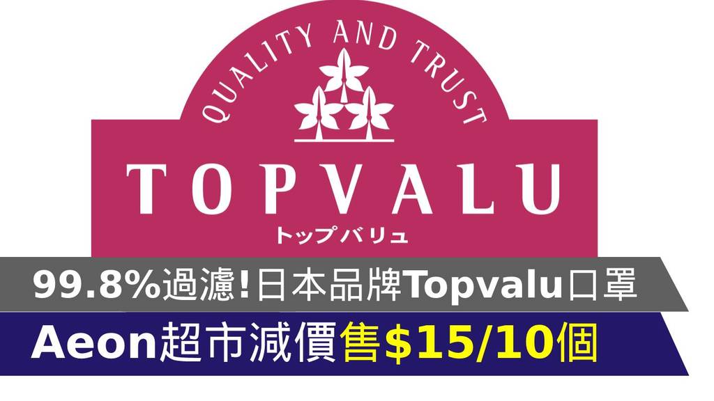 日本品牌 Topvalu 口罩 Aeon 減價售 $15/10個