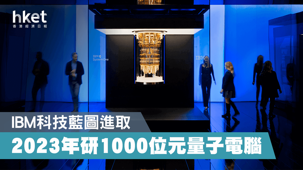 【量子電腦】IBM科研藍圖：2023年量子電腦將突破1000位元