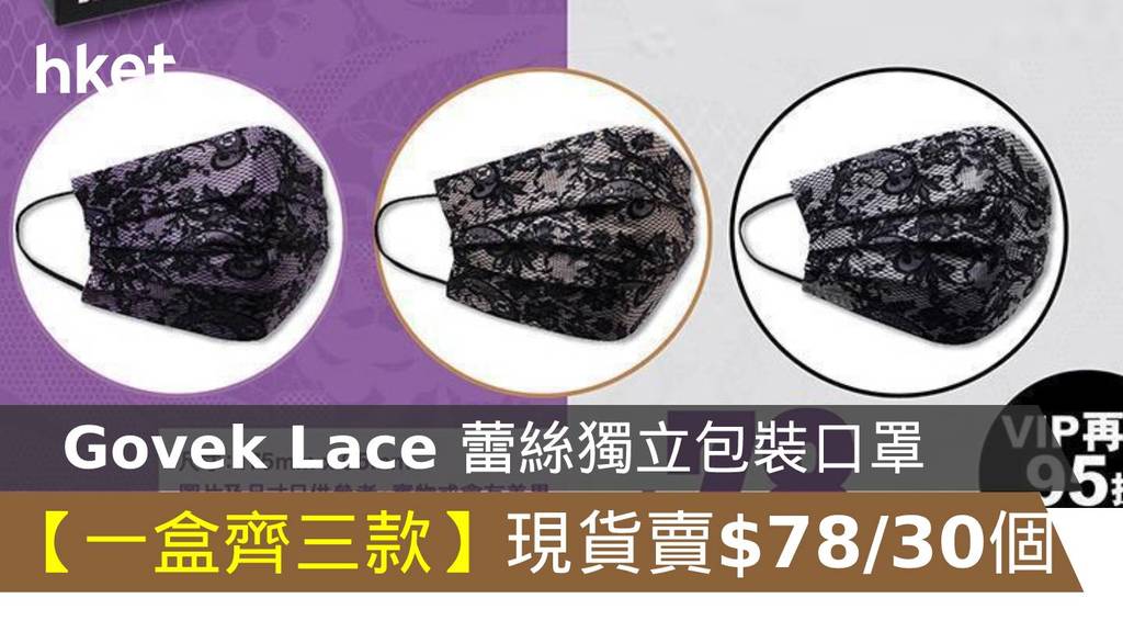 【一盒齊三款】Govek Lace Collection 蕾絲獨立包裝口罩 莎莎賣 $78/30個