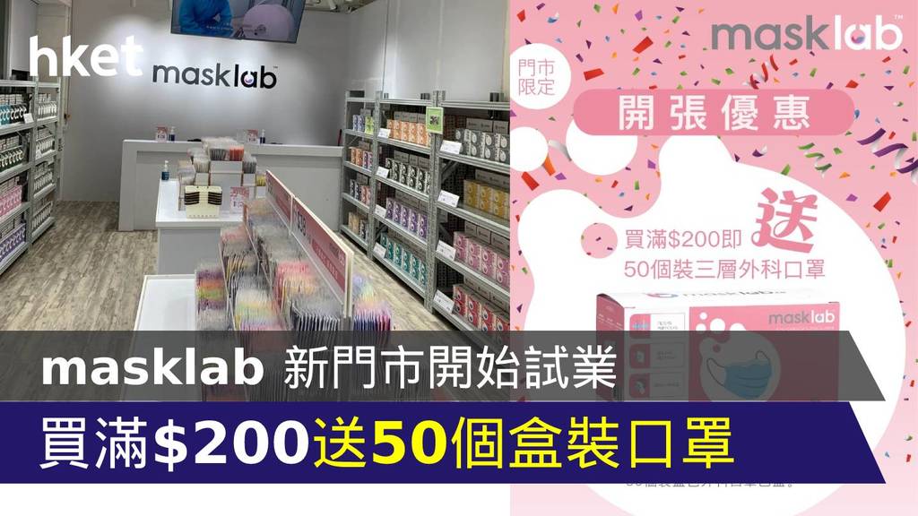 masklab新門市開始試業 買滿$200送50個盒裝口罩