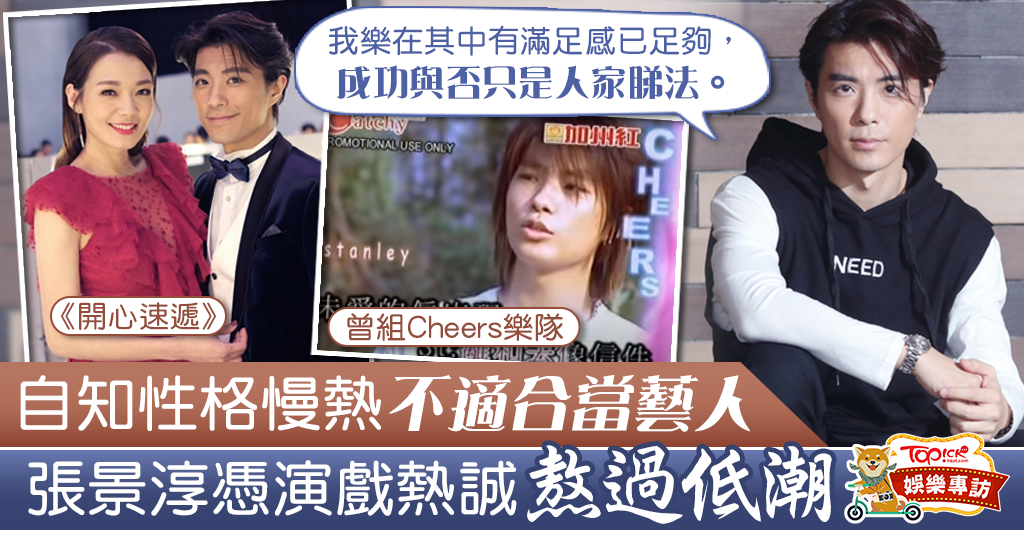 【開心速遞】「龔燁」張景淳曾年半沒工作 靠熱誠熬過低潮：對演戲熱情不輸其他人