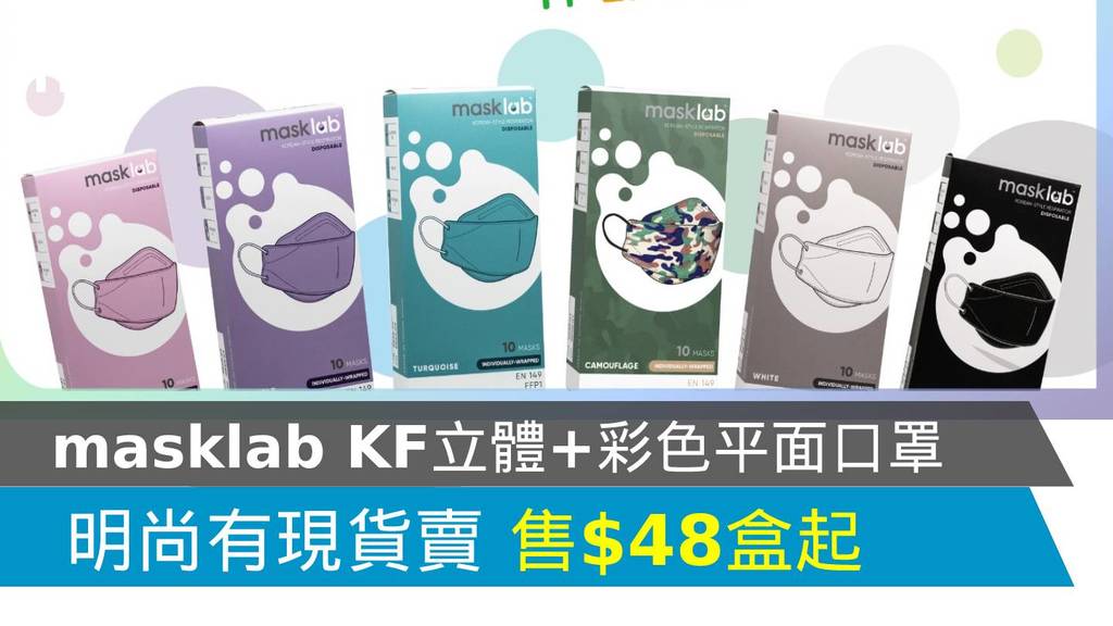 【附購買連結】masklab KF+彩色口罩 明尚有現貨賣 售$48盒起