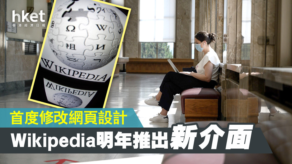 Wikipedia更新介面 擬20週年正式登場