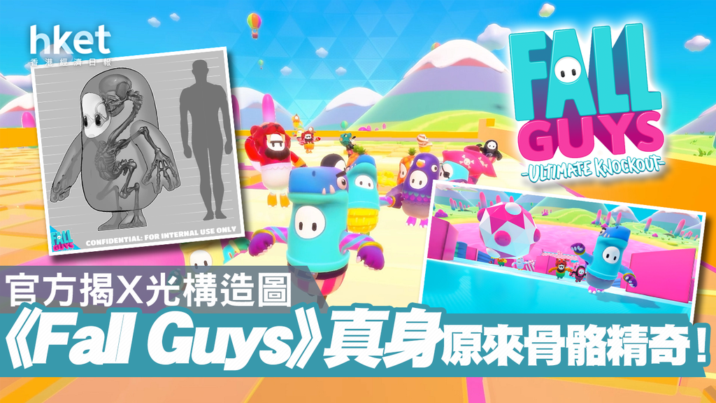 《Fall Guys》主角真面目係點？官方揭X光構造圖