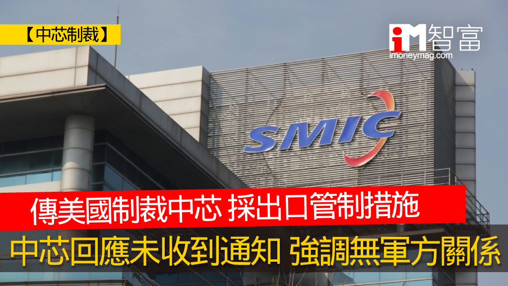 【中芯制裁】傳美國制裁中芯 採出口管制措施 中芯回應未收到通知 強調無軍方關係