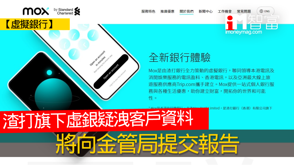 【虛擬銀行】渣打旗下虛銀疑洩客戶資料 將向金管局提交報告