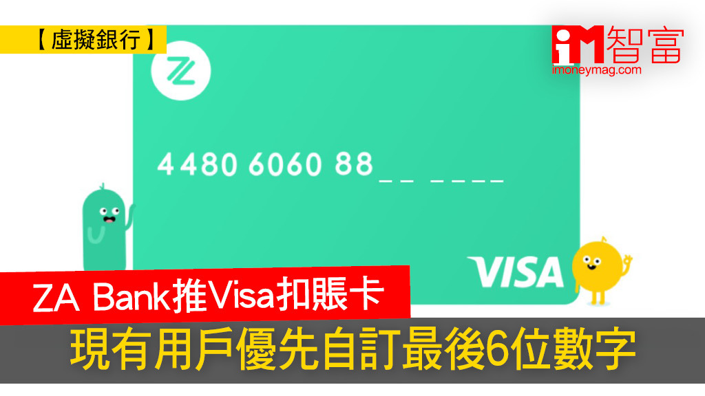 【虛擬銀行】ZA Bank將推Visa扣賬卡 客戶自訂卡面上最後6位數字 現有用戶優先