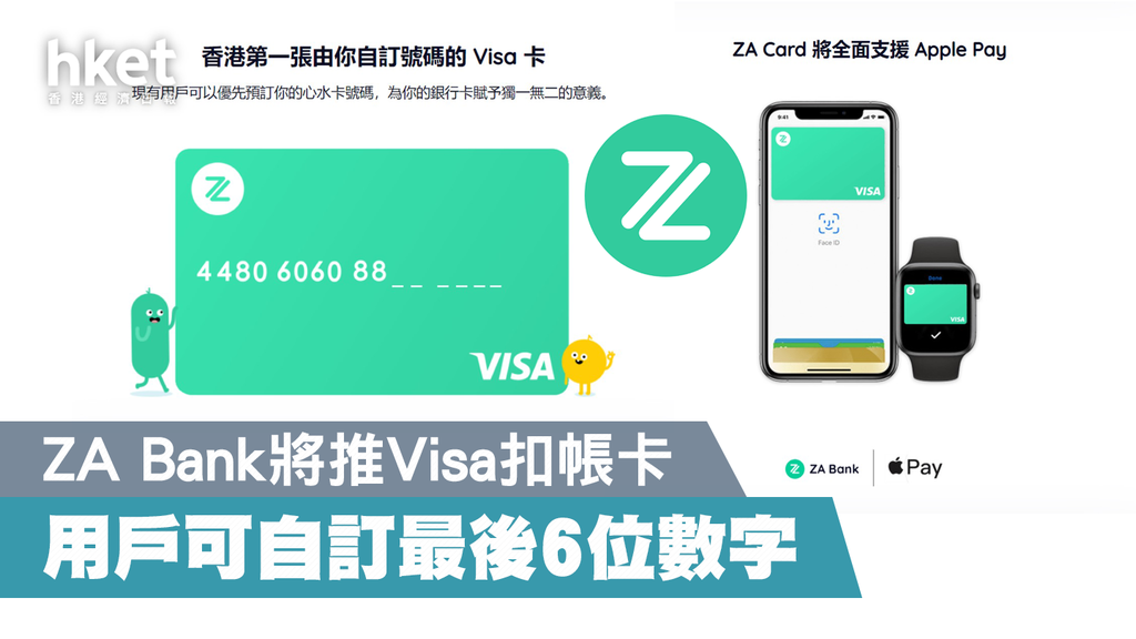 【虛擬銀行】ZA Bank推Visa扣帳卡支援Apple Pay 用戶可自訂最後6位數字