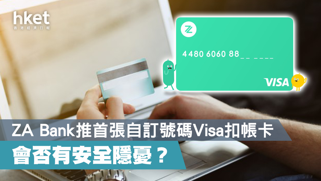 【虛擬銀行】ZA Bank推首張自訂號碼Visa扣帳卡 會否有安全隱憂？