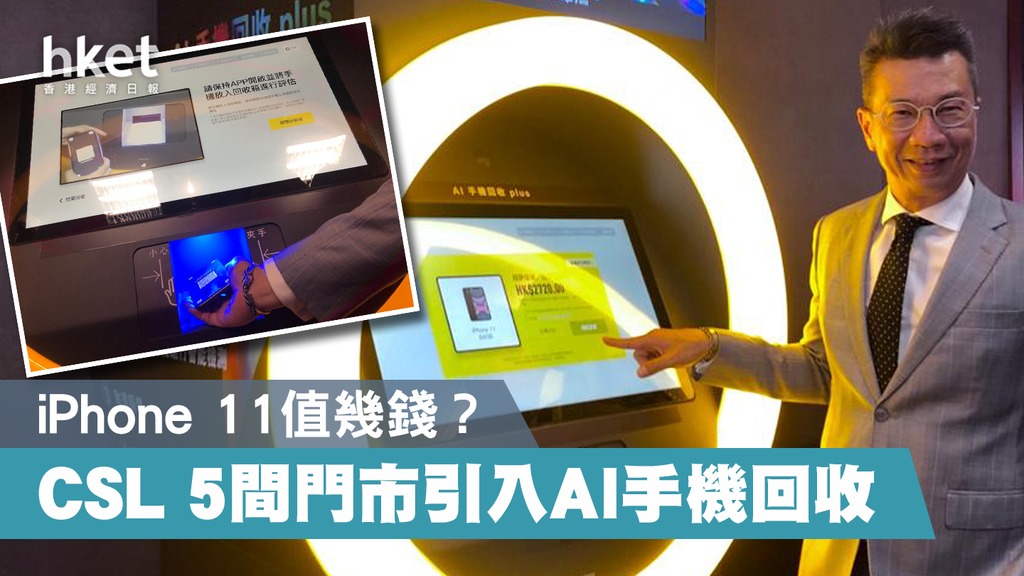 【AI舊機報價】CSL推「AI手機回收plus」服務 即時報價回收舊手機