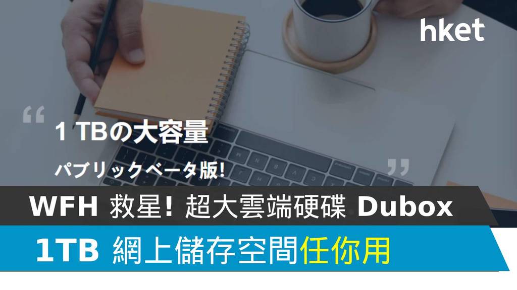 WFH 救星! 超大雲端硬碟 Dubox 1TB 儲存空間任你用