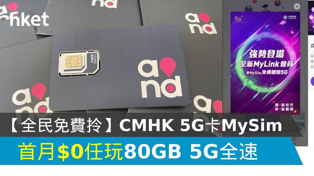 【全民免費拎】CMHK 首張 5G 儲值卡 MySim 首月＄0 玩 80GB 5G 全速