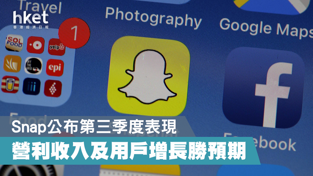 Snapchat第三季度收入增 每日活躍用戶達2.49億