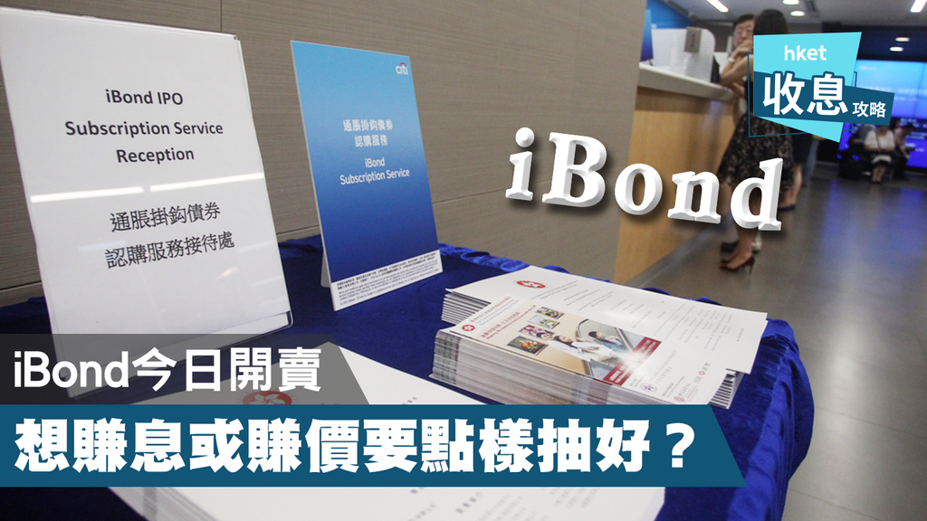 【iBond 2020】iBond認購展開 想賺息或賺價要點樣抽好？