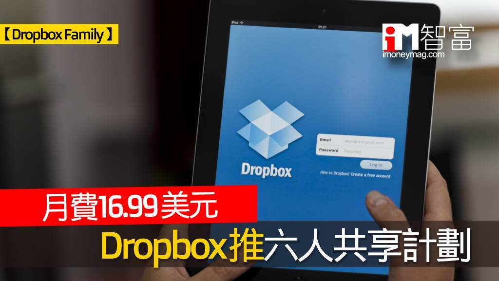 【Dropbox Family】Dropbox推六人共享計劃 月費為16.99美元