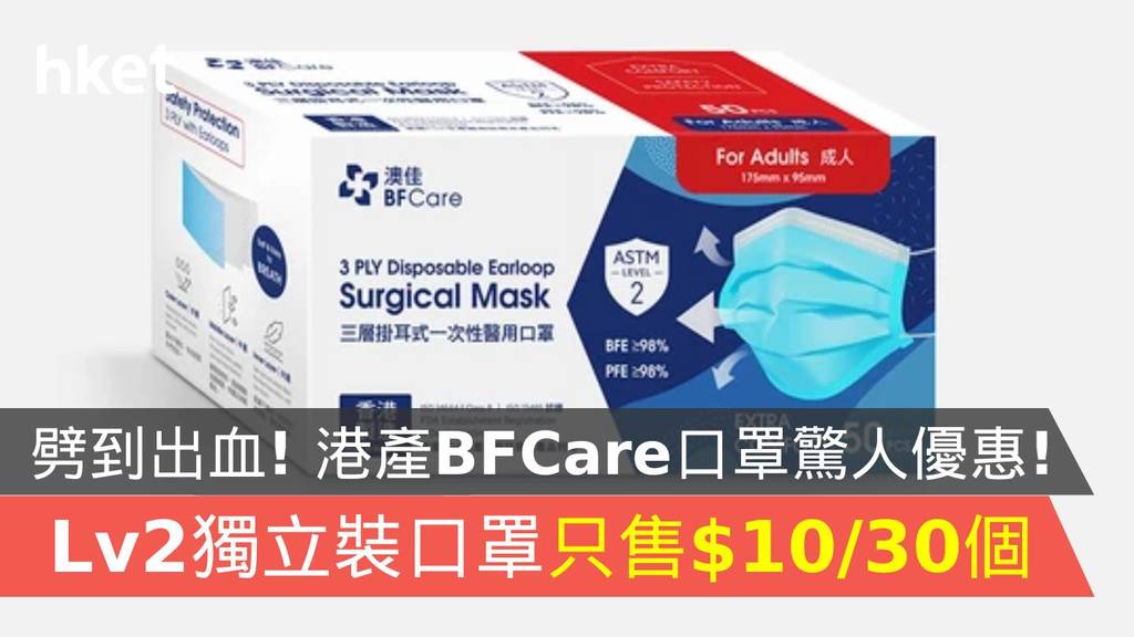 【附優惠詳情】劈到出血! 港產 BFCare 驚人優惠! Level 2 獨立裝口罩只售 $10/30個