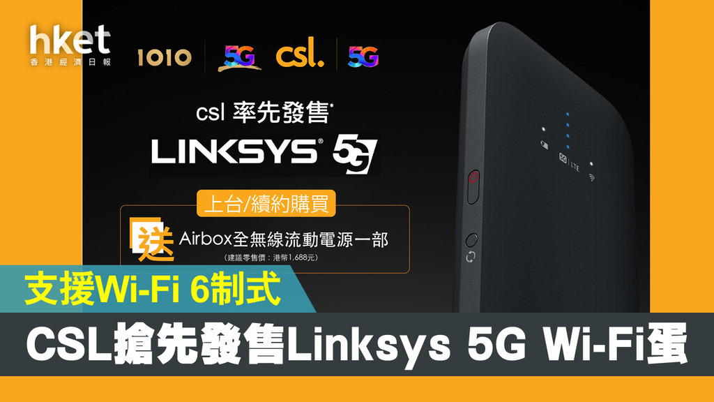 【5G網絡】Linksys推出5G Wi-Fi蛋 CSL率先開賣
