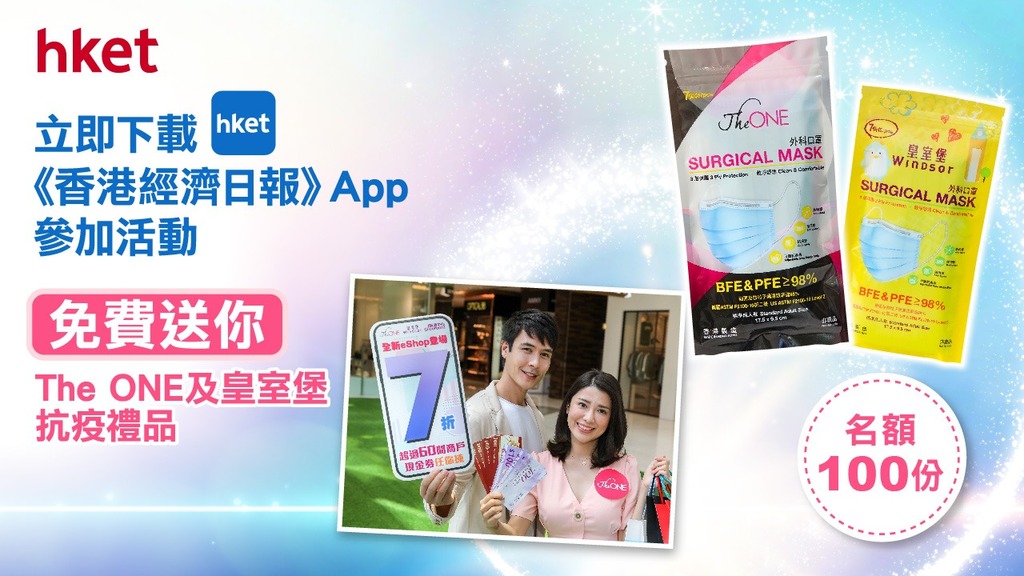 hket x The ONE 及皇室堡送你升級抗疫禮品乙份 (名額: 100 位) | 立即參加