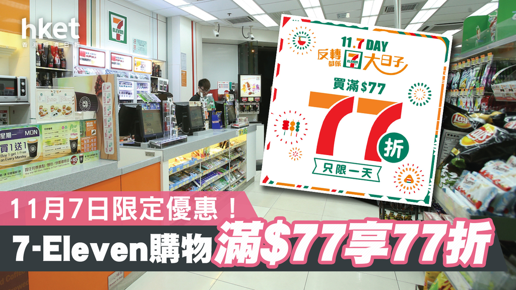 11月7日限定優惠！7-Eleven購物滿$77即享77折