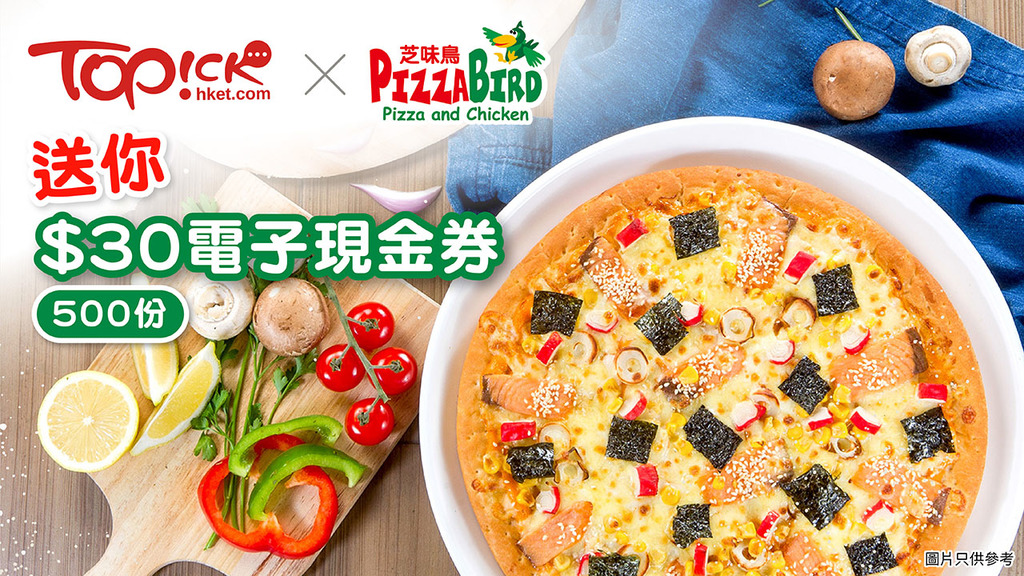 【TOPick會員有獎】TOPick X Pizza Bird 送你 $30電子現金券 (500份)