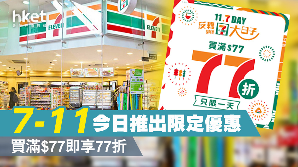 【7-11限定優惠】7-Eleven今買滿$77即享77折