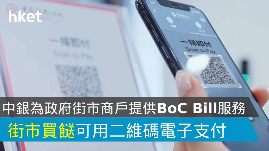 街市買餸可用二維碼電子支付 中銀香港為政府街市商戶提供 BoC Bill 收款服務