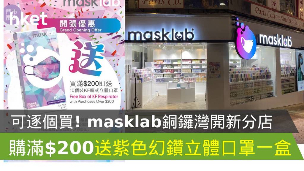 masklab 銅鑼灣開新分店 購物滿$200即送紫色幻鑽KF立體口罩一盒