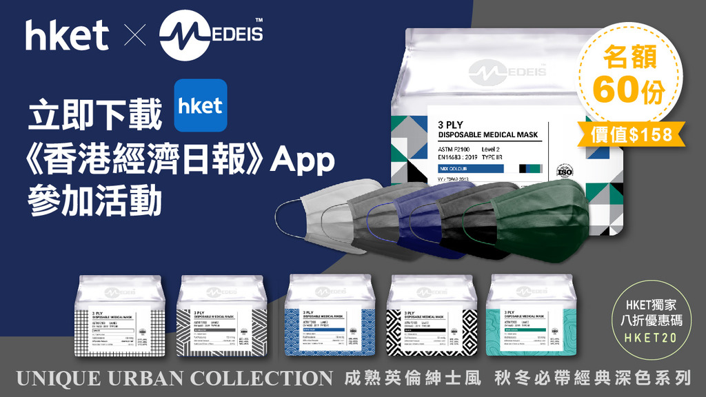 hket x MEDEIS UNIQUE MIX URBAN 工業風色系口罩乙盒 | 立即參加
