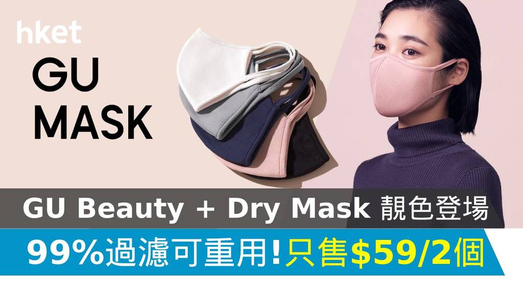 BFE/PFE 99%可重用! GU Beauty Mask + GU Dry Mask 靚色售$59/2個