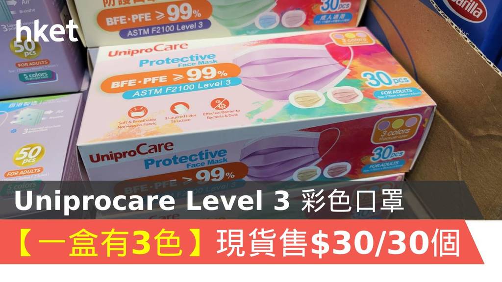 【一盒有 3 色】 Uniprocare Level 3 彩色口罩 現貨售 $30/30個
