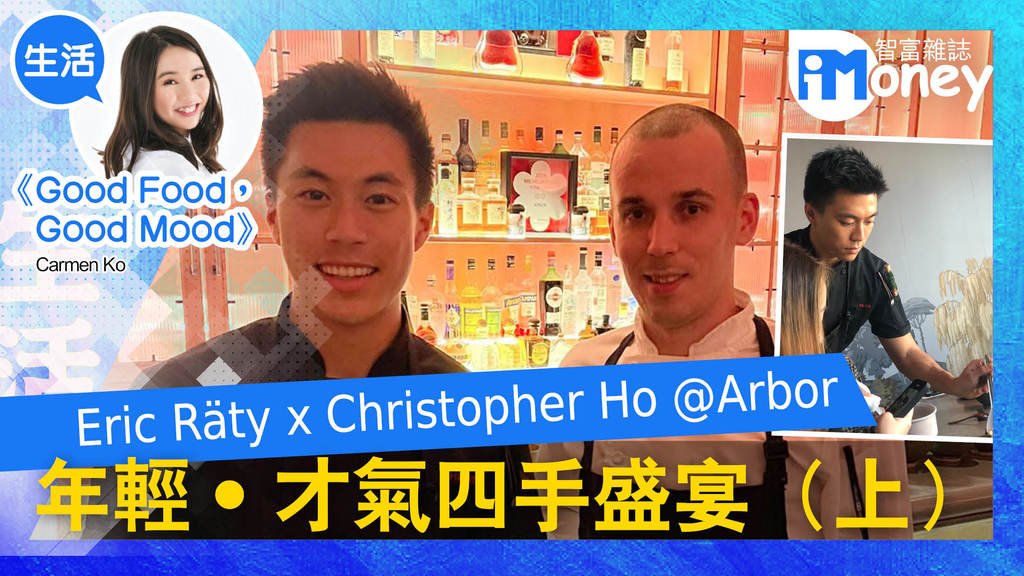 【Good Food,Good Mood@iM網欄】Eric Räty x Christopher Ho @Arbor 年輕‧才氣四手盛宴（上）