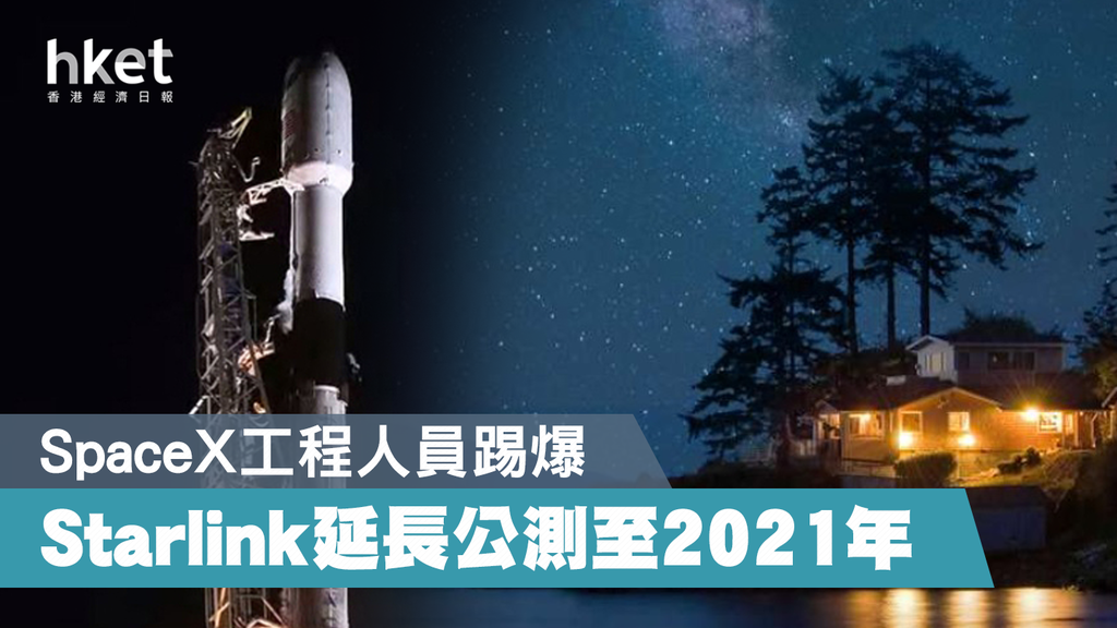 【太空任務】SpaceX衛星網絡Starlink正式商用時間 延至2021年