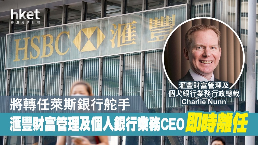 【滙豐股價】滙豐HSBC財富管理及個人銀行業務CEO即時離任 轉任萊斯銀行舵手