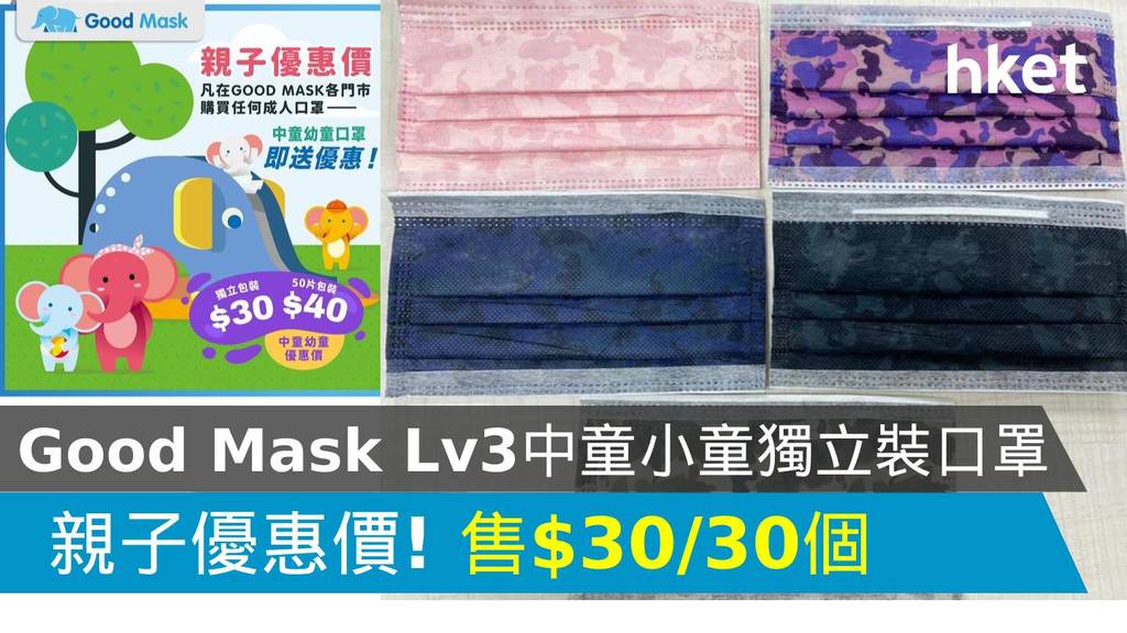 【附優惠詳情】親子優惠價! Good Mask Level 3 中童/小童獨立裝口罩 售 $30/30個
