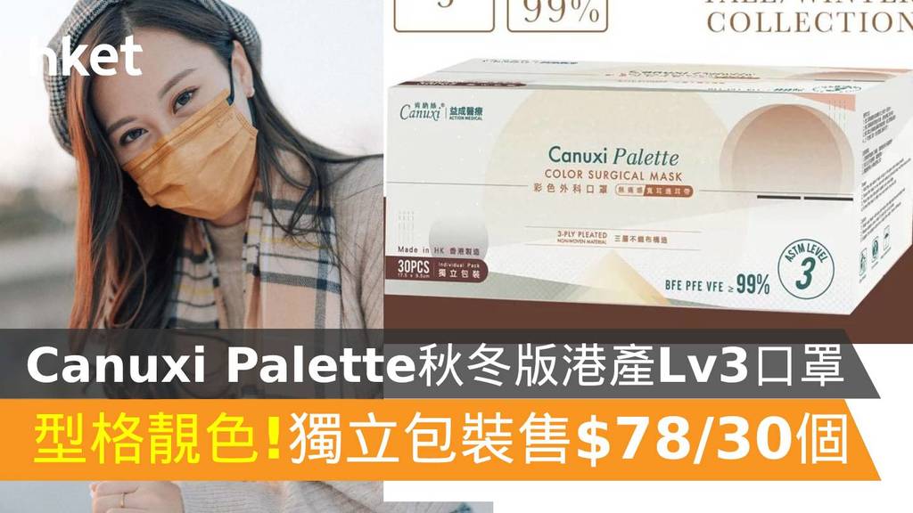 【型格靚色】Canuxi Palette 秋冬版港產口罩登場 Lv3 獨立包裝售$78/30個