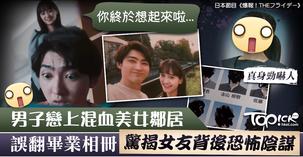 【恐怖情人】男子戀上混血美女鄰居 誤翻畢業相冊驚揭女友背後恐怖陰謀