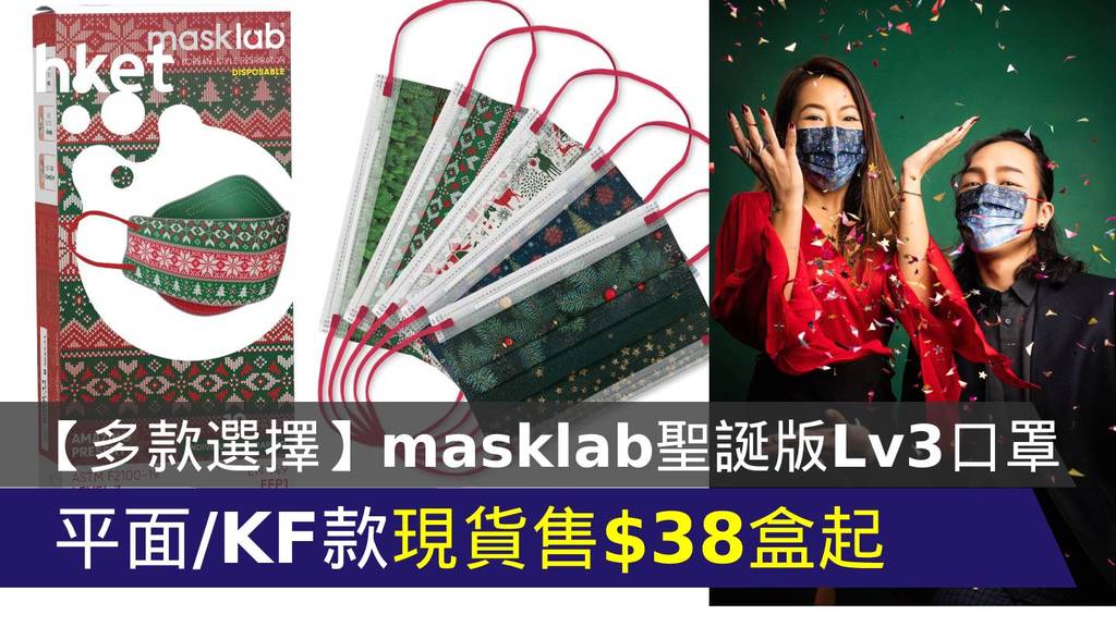 【多款選擇】masklab 聖誕特別版 Lv3 口罩 平面/KF 款現貨售 $38 盒起