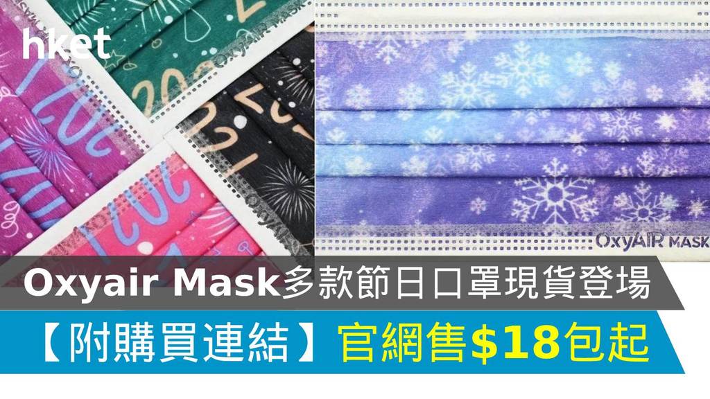 終於可網購現貨口罩! Oxyair Mask HK 多款節日限定口罩網店即時開賣 售 $35 盒起