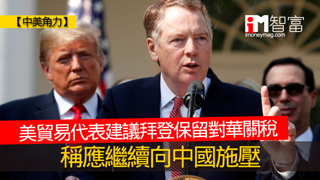 【中美角力】美貿易代表建議拜登保留對華關稅 稱應繼續向中國施壓