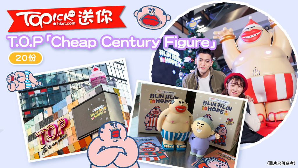 【TOPick會員有獎】送你T.O.P「Cheap Century Figure」(20份)