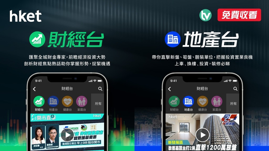 【hket TV】 財經台﹑地產台登場 匯聚財金專家精闢分析 助你把握投資機遇 | 免費收看