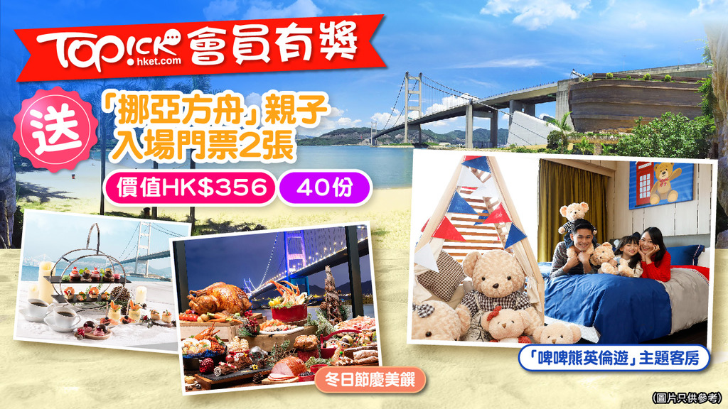 【TOPick會員有獎】送「挪亞方舟」親子入場門票2張(價值: HK$356)(40份)