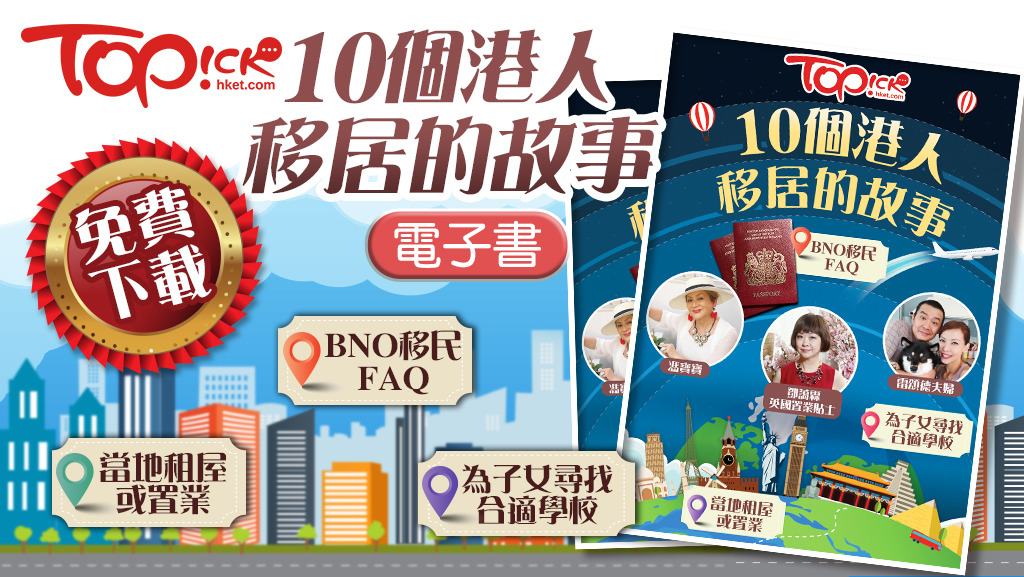 TOPick《10個港人移居的故事》電子書直接下載鏈結