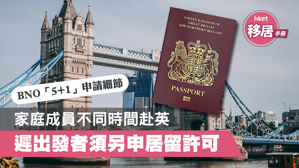【BNO移民英國】BNO「5+1」申請細節 家庭成員不同時間赴英 遲出發者須另申居留許可