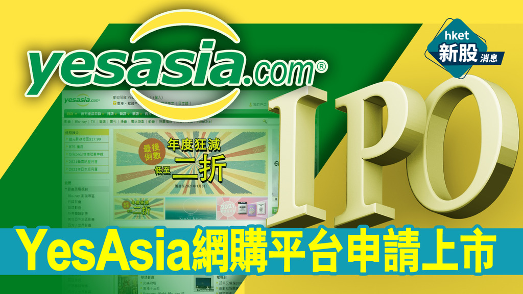 【新股IPO】YesAsia網購平台申請上市 一文睇清收入最大是賣化妝品定CD