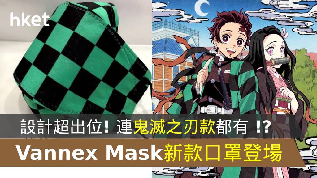 真立體高防! Vannex Mask 多個型格新款口罩登場!
